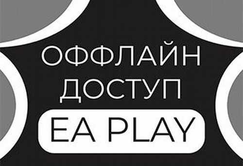 EA play (Оффлайн)