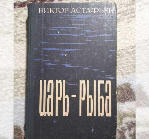 Книги Виктор Астафьев