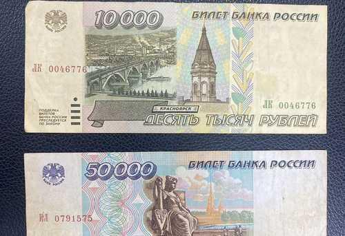 Купюры 10000р и 50000р 1995год