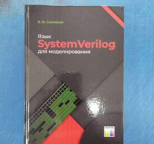 Язык SystemVerilog для моделирования