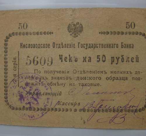 Кисловодск 50 рублей 1919 г (малый орёл)