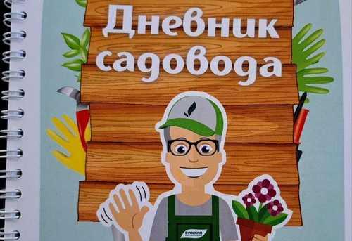 Дневник садовода огородника