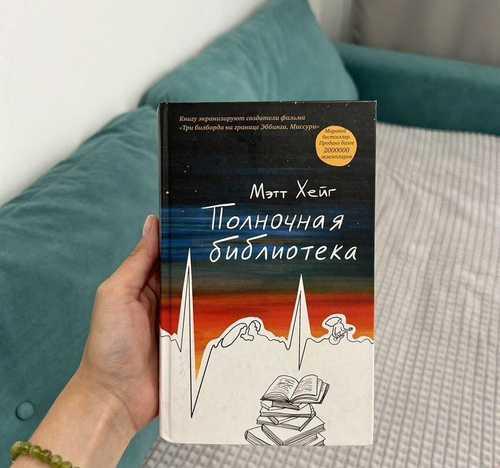 Мэтт Хейг "Полночная библиотека"