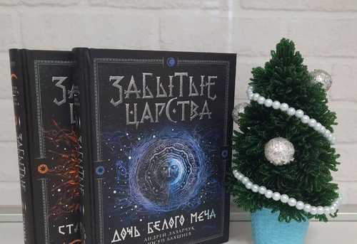 Забытые царства
