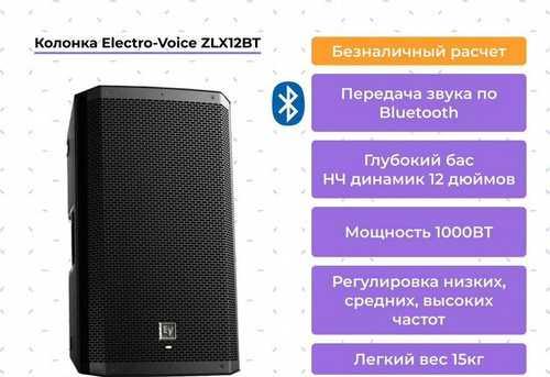 Концертная колонка Electro-Voice ZLX-12BT новая