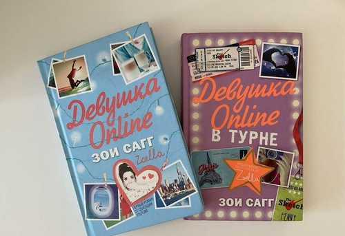Книги «Девушка Online» две части