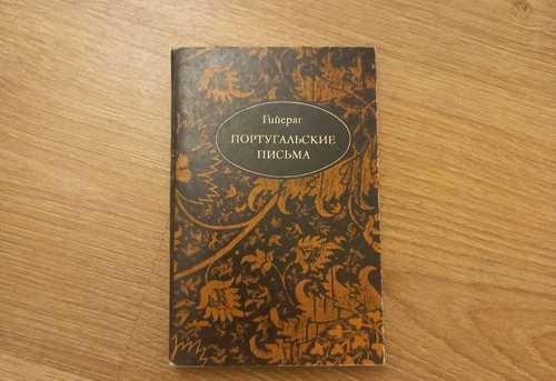 Гийераг. Португальские письма. Москва 1973 год