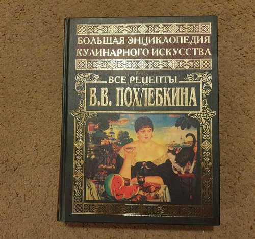 Энциклопедия кулинарного искусства Новая книга