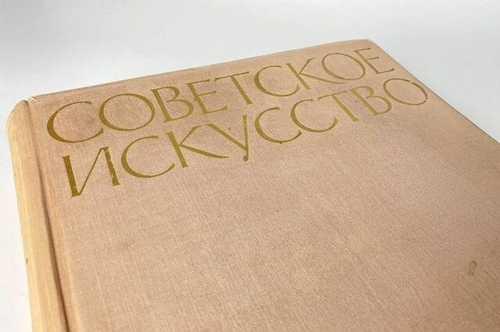 Книга "Советское искусство: 1917-1957"