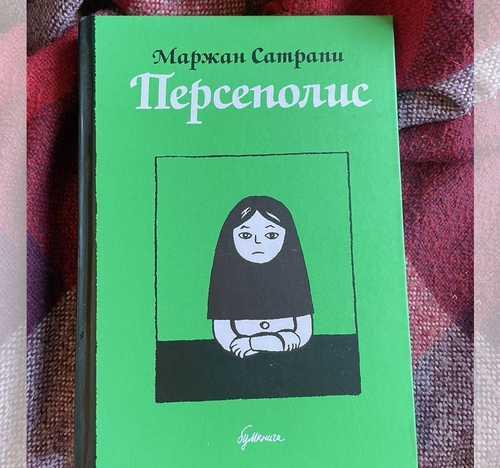 Персеполис Маржан Сатрапи