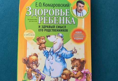 Книга "Здоровье ребенка" Е.Комаровский