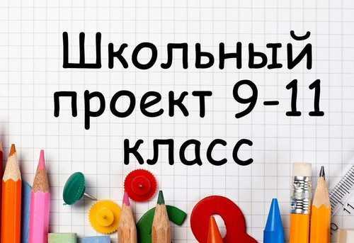 Итоговая проектная работа 9-11 класс