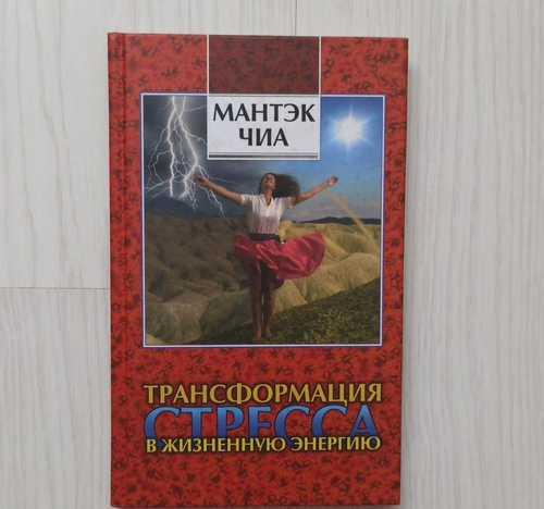Трансформация стресса в жизненную энергию 2004 Чиа