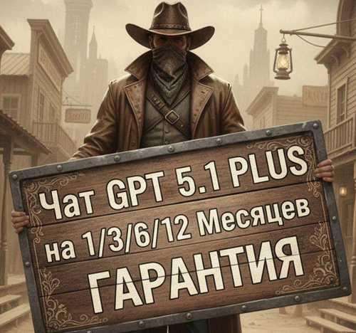 Подпиcкa Чат GPT 5.1 Plus на 1-12 месяцев TNH-7071