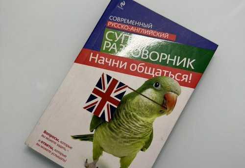 Русско-английский суперразговорник