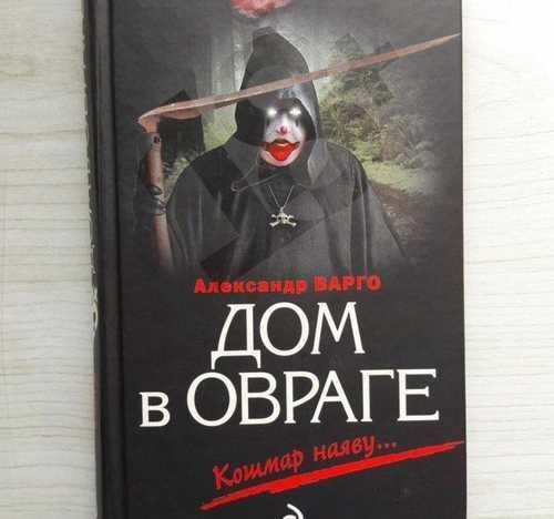 А.Варго. Дом в овраге. 2010 г