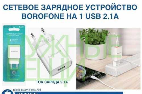 Зарядное устройство Borofone 1 USB 2.1A белое