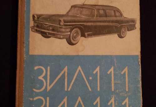 Книга автомобили ЗИЛ - 111, 111 а (Автоэкспорт )