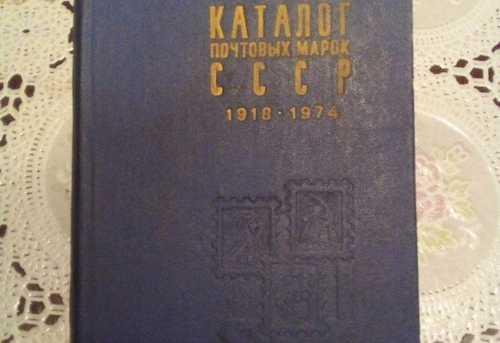 Каталог почтовых марок СССР 1918-1974 год