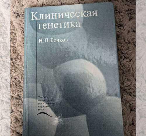 Клиническая генетика