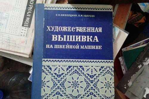 Книга СССР машинная вышивка