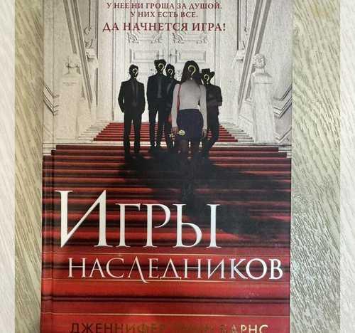 Книги игры наследников, наследие хотлрнов