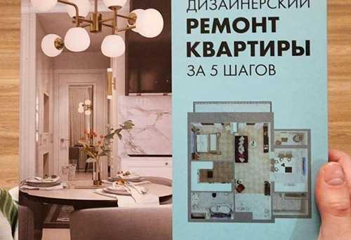 Книги по дизайну Инна Азорская дизайнерский ремонт
