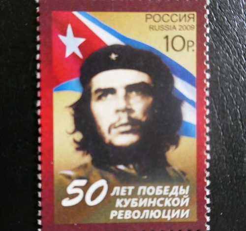 Почтовые марки. Россия. 2009. Че Гевара.**