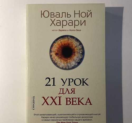 Книга 21 урок для XXI века