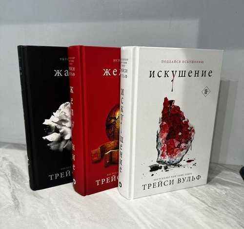 Книги Трейси Вульф "Жажда"