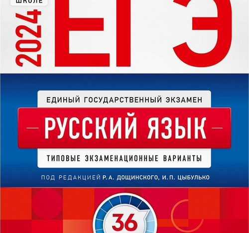 Сборник ЕГЭ по русскому языку фипи 36 вариантов