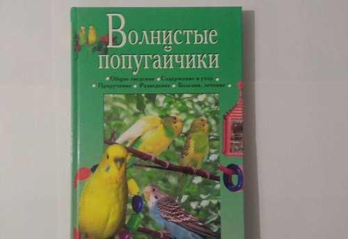 Книга Волнистые попугайчики