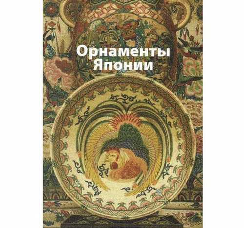 Орнаменты Японии / книга