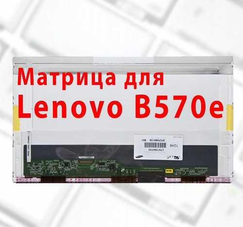 Новая Матрица для Ноутбука Lenovo B570e