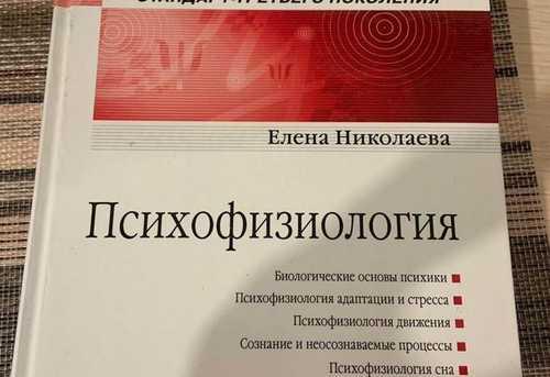 «Психофизиология» учебник Е. И. Николаева 2019 г
