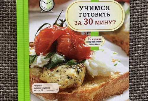 Книга рецептов Учимся готовить за 30 минут