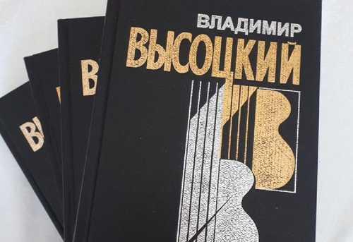 Книги Высоцкого- собрание сочинений в 4-х томах