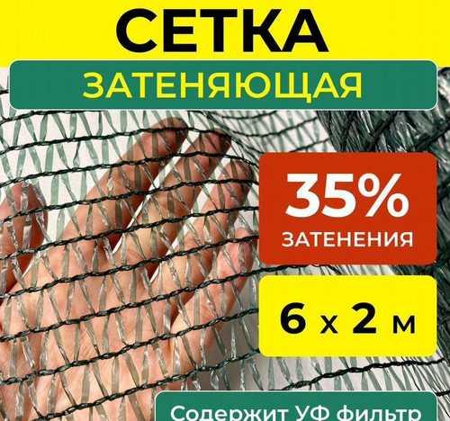 Сетка затеняющая 35% защитная от птиц солнца 6х2м