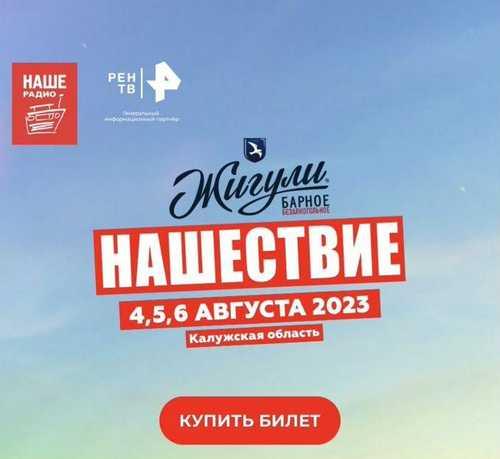 Билеты на нашествие 2023