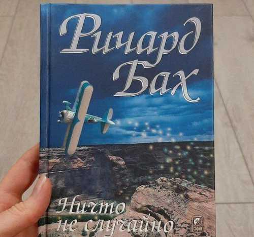 Книга. Ричард Бах "Ничто не случайно"