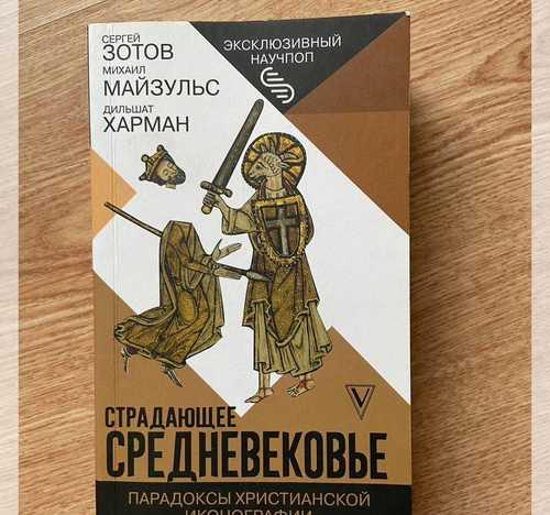 Книга Страдающее Средневековье