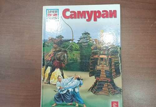 Книга о самураях