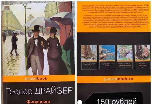 Теодор Драйзер "Финансист"