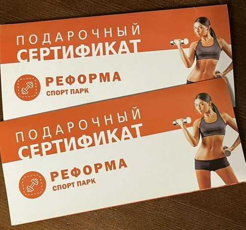 Подарочный сертификат в Реформу