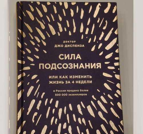 Сила подсознания джо диспенза