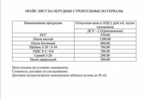 Песок; щебень; пгс; пщс; гравий;