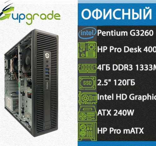 Офисный пк HP Pentium G3260/4Gb/SSD 120Gb/240W