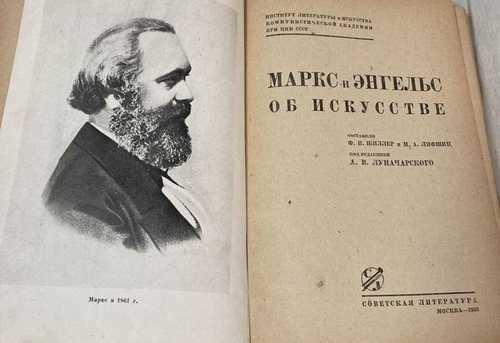 Маркс и Энгельс об искусстве 1933 Луначарский СССР