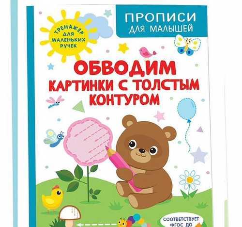 Книга Обводим картинки с толстым контуром