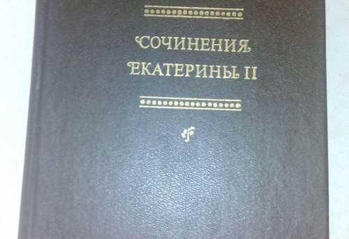 Новая книга Сочинения Екатерины II